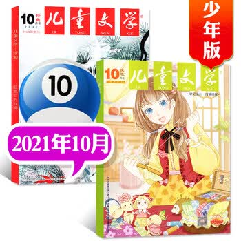 儿童文学少年版杂志2022年6月新（另有7月预售及往期可选）2本打包经典+选萃中小学素材课外阅读中高年级期刊 2021年10月