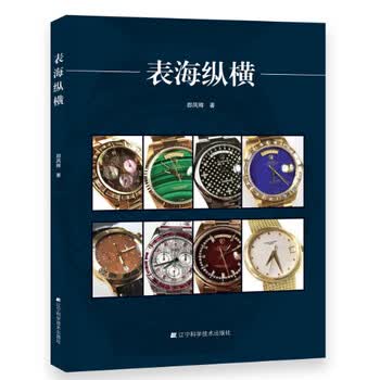 表海纵横 郄凤卿 辽宁科学技术出版社 9787538189056