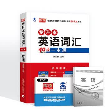 库课2022专升本英语词汇40天一本通专接本插本专转本英语词汇书40天词汇一本通单词书考试专用教材四川贵州陕西山东河南广东省江西 专升本英语词汇全国通用版【40天一本通】
