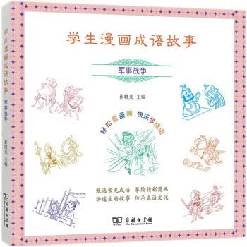 学生漫画成语故事：军事战争