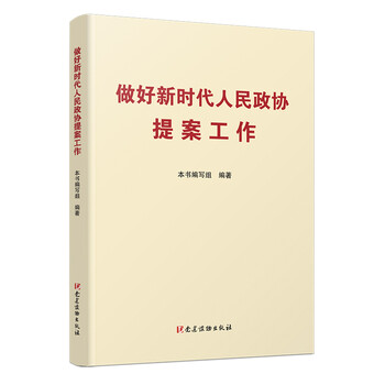 做好新时代人民政协提案工作