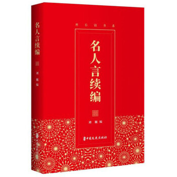 名人言续编/座右铭书系