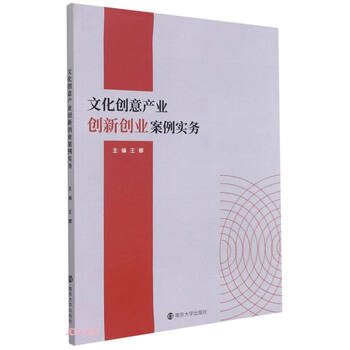 文化创意产业创新创业案例实务