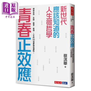 青春正效应 新世代应该知道的人生微哲学 港台原版 蔡淇华 天下文化
