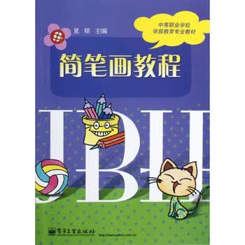 简笔画教程/夏铭夏铭 