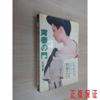 保证正版  可开发票！！青春之门