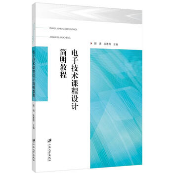 电子技术课程设计简明教程