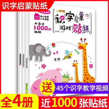 汉字贴纸书 识字启蒙益智游戏3-4-56岁宝宝创意专注力贴画学习认字幼儿园中班大班学前小孩子幼小衔接