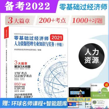 2021年中级经济师零基础过经济师刘艳霞中级经济基础教材辅导书精讲精练+章节练习 备考2022 人力资源管理 2021新版