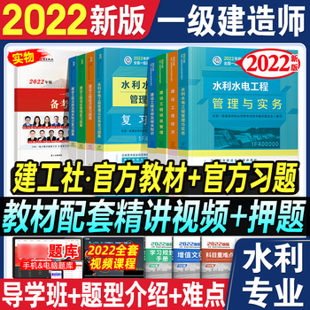 新版2022 一级建造师执业资格考试用书 一级建造师 教材+复习题集 2022年版一建教材章节习题 2022一级建造师教材 一建复习题集 水利水电教材+习题集 全套