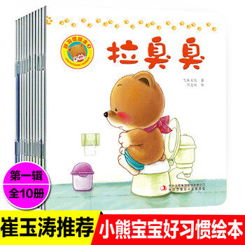 好习惯绘本10册小熊宝宝绘本系列辑幼儿园0-1-2-3岁幼儿早教好习惯养成图画书宝宝学说话语言启蒙睡