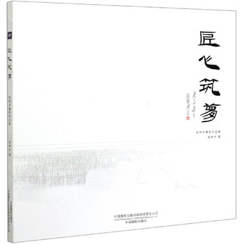 匠心筑梦(张林杰摄影作品集)