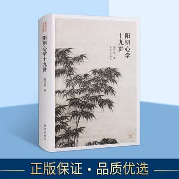 阳明心学十九讲 周月亮著 现代阳明书院创始人 以更贴近现代人方式 另辟蹊径解读王阳明的成长