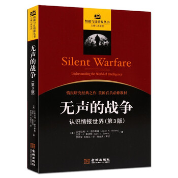 无声的战争 认识情报世界 第3版 军事书籍 军事战略情报分析心理学书籍 金城出版社