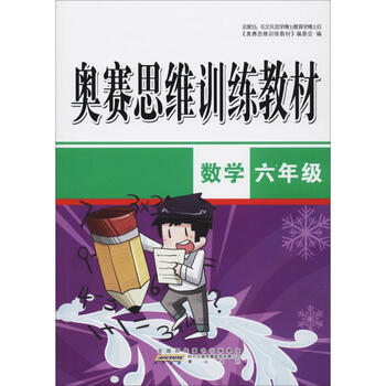奥赛思维训练教材 数学6年级