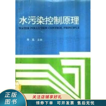 水污染控制原理