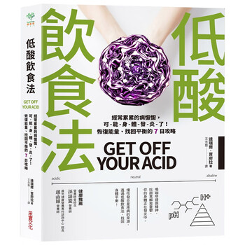 【中图台版】 低酸饮食法经常累累的病恹恹可能身体发炎了恢复能量找回平衡的7日攻略新女性健康指南减糖生