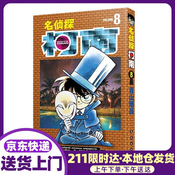 名侦探柯南【单行本】【08】（新装再编版） 青山剛昌 长春出版社