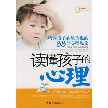 读懂孩子的心理 萱草 编著【正版书】