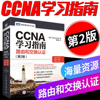 CCNA学习指南 : 路由和交换认证 : 100-105，200- 105，200-125 : 第2
