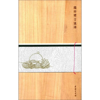 萝轩古笺谱 (明)颜继祖;吴发祥 刻印 商务印书馆 9787100155021