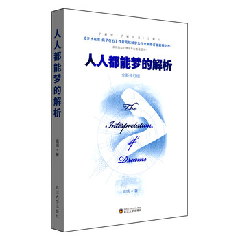 人人都能梦的解析 全新修订版 高铭