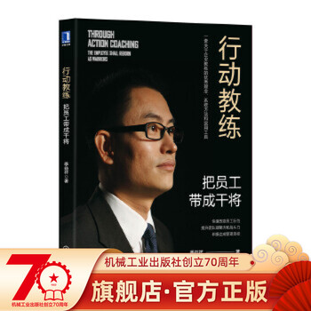 行动教练：把员工带成干将 李益祥