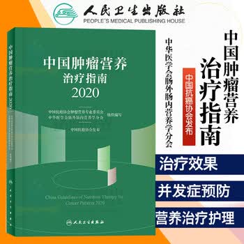 中国肿瘤营养治疗指南2022 肿瘤营养治疗 中国抗癌协会肿瘤营养与支持治疗专业委员会组织编写 978