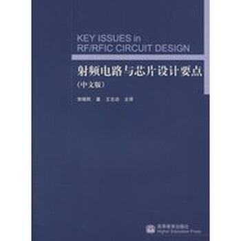 射频电路与芯片设计要点(中文版) （美）李缉熙,王志功 9787040215007 高等教育出版社