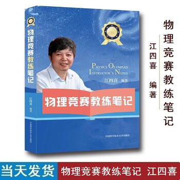 全新 物理竞赛教练笔记 江四喜 高中物理竞赛学习辅导教程书