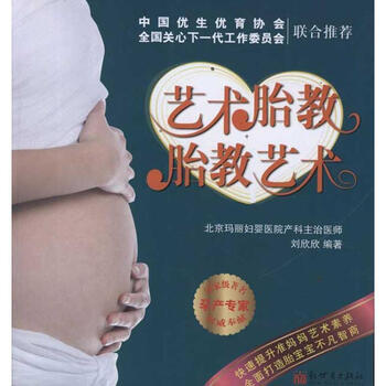 艺术胎教胎教艺术【正版图书，放心下单】