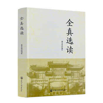 包邮正版 全真选读 盛克琦 编校 宗教文化出版社 道经祖典 全真薪传 龙门心法 修真秘诀 律仪规戒