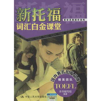 新托福词汇白金课堂 无 著 本书编写组 编 外语－托福