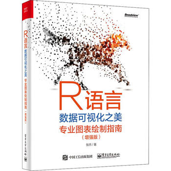 R语言数据可视化之美 专业图表绘制指南(增强版) 张杰 著 网络技术