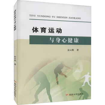 体育运动与身心健康