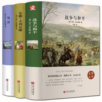 精装战争与和平原著安娜卡列尼娜正版书复活列夫托尔斯泰的三部曲全集适合初中生高中生b读课外阅读书籍