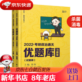 【新华书店 正版书籍】2022考研政治通关优题库·习题版（市场版）徐涛著中国政法大学出版社 正版图书绘本