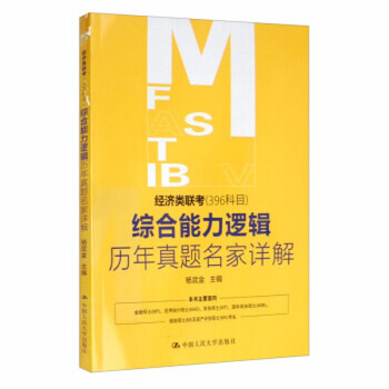 经济类联考（396科目）逻辑历年真题名家详解 杨武金 编 中国人民大学出版社
