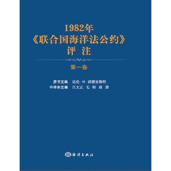 1982年联合国海洋法公约评注(第1卷)