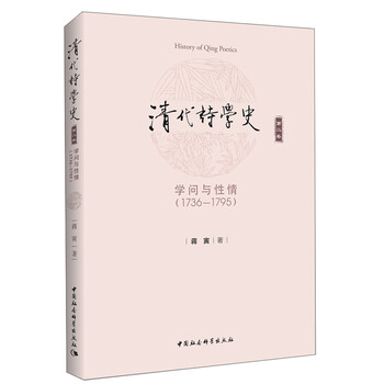 清代诗学史·第2卷：学问与性情（1736-1795）