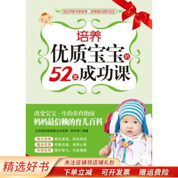 培养优质宝宝的52堂成功课双色