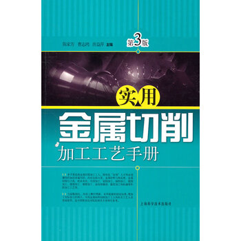 实用金属切削加工工艺手册第3版