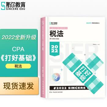斯尔教育2022年注册会计师备考全攻略税法打好基础