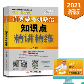 正版 2021肖秀荣考研政治-知识点精讲精练9787304101763
