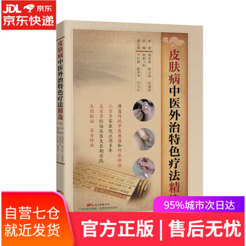 【正版图书】皮肤病中医外治特色疗法精选
