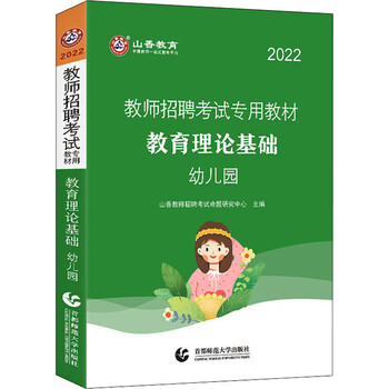 教育理论基础 幼儿园 2022 图书