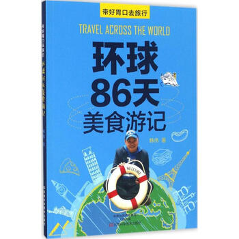 新华书店 正版 环球86天美食游记 韩伟 著 烹饪  新华书店正版全新 速发
