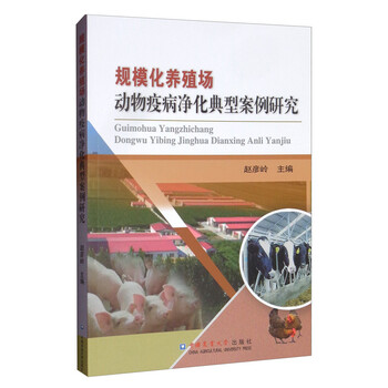 规模化养殖场动物疫病净化典型案例研究