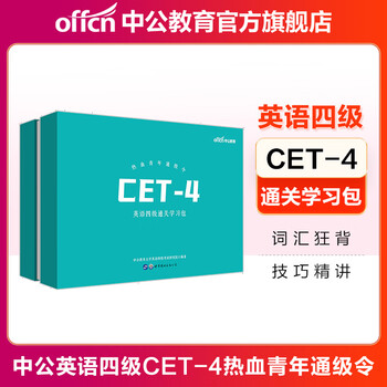 中公英语四级CET-4热血青年通级令：英语四级通关学习 含词汇狂背、技巧精讲、专项突破、真题巧练
