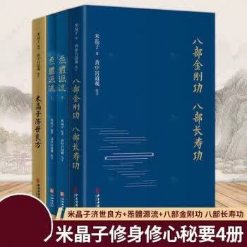现货张至顺道长全套书米晶子济世良方炁气体源流八部金刚功长寿功 米晶子济世良方